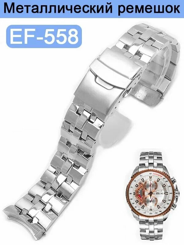 Металлический ремешок для часов Casio Edifice EF-558, Браслет из нержавеющей стали