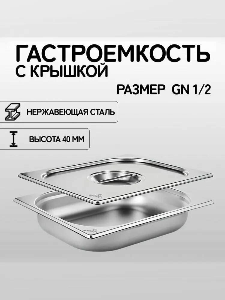 Гастроемкость GN 1/2 40мм с крышкой, нержавеющая сталь, 2,5л, для кухни