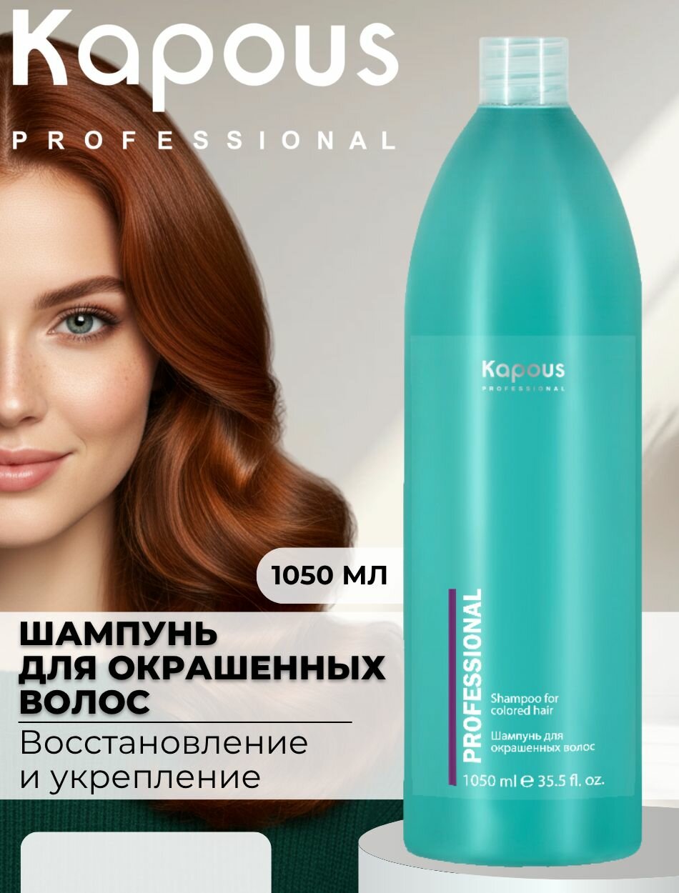 Шампунь для окрашенных волос 1050мл Kapous Professional