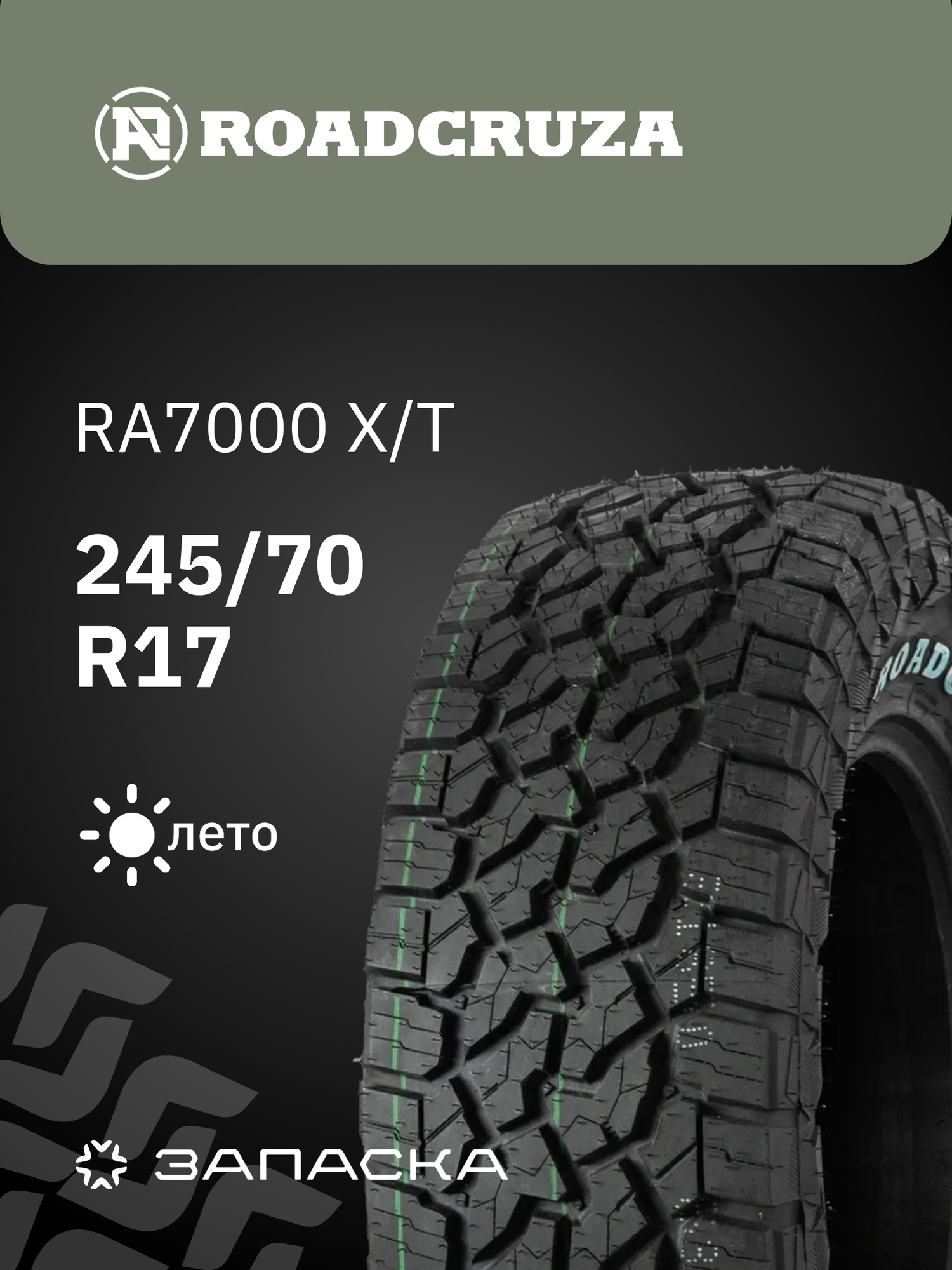 Шины летние 245/70R17LT Roadcruza RA7000 X/T 119/116S 10PR для легковго транспорта