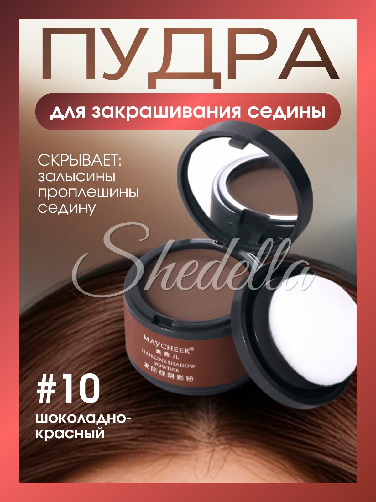 Загуститель для волос, пудра для волос от седины, шоколадный