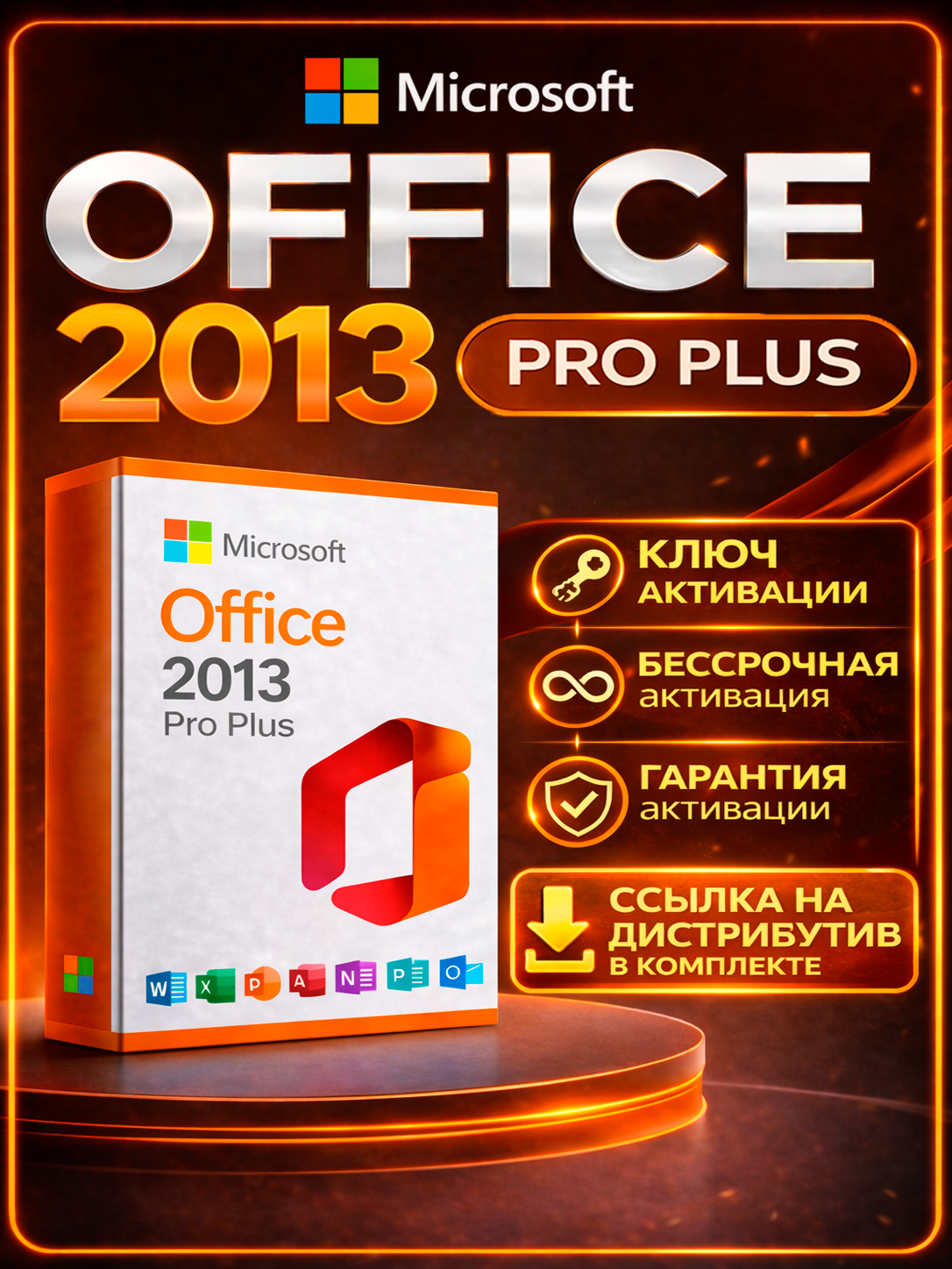 Microsoft Office 2013 Pro Plus Retail - Электронный ключ, Бессрочная лицензия, для 1ПК