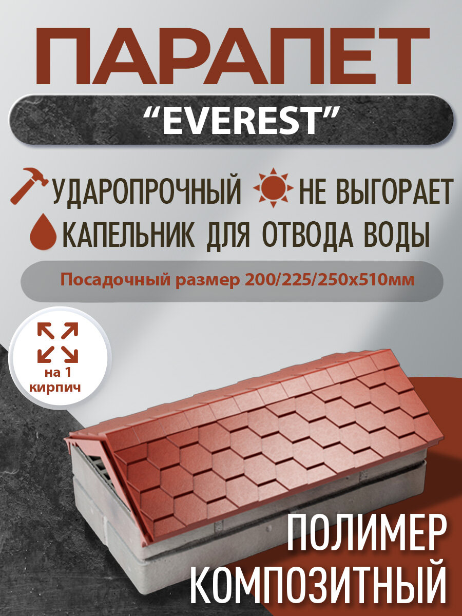 Парапет полимер-композитный Everest, 200/225/250*510мм (1 кирпич), красный