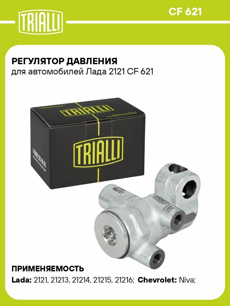 Регулятор давления для автомобилей Лада 2121 TRIALLI CF 621