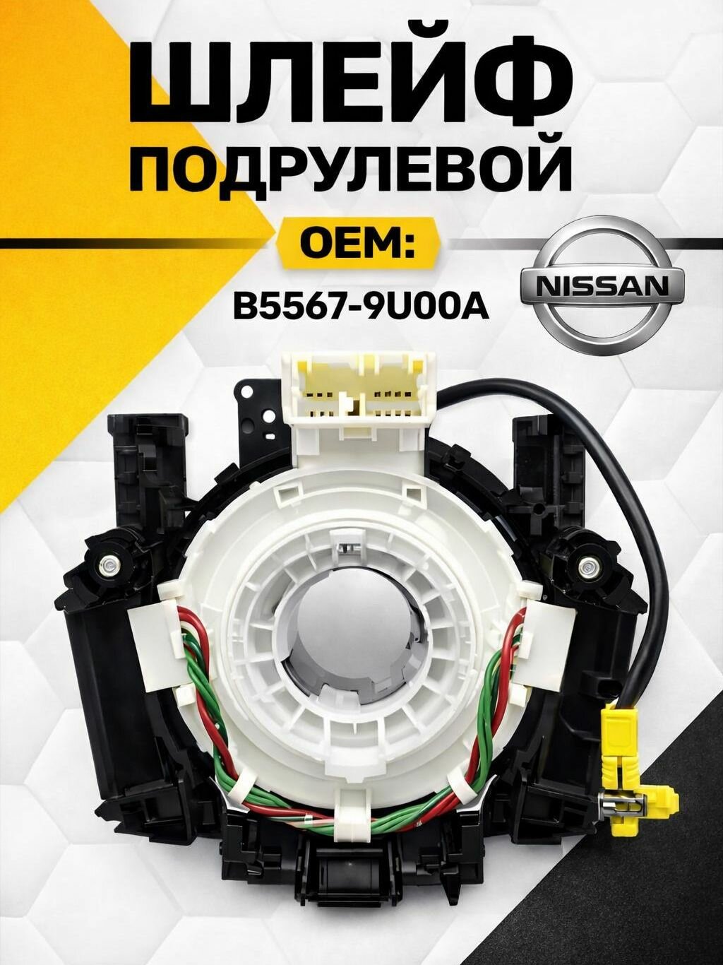Шлейф подрулевой Nissan Tiida / OEM B55679U00A