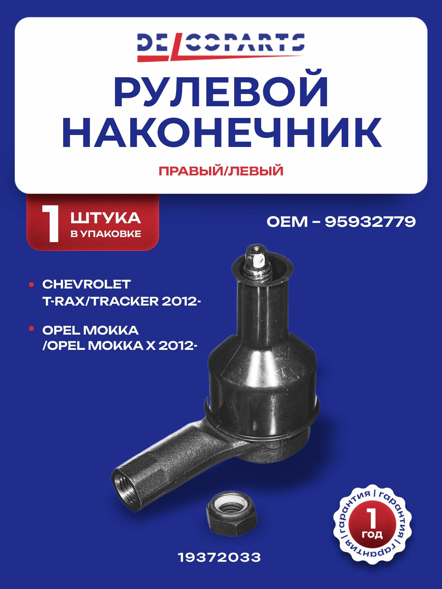 Наконечник рулевой Опель Мокка, Шевроле Тракс, Opel MOKKA, Chevrolet TRAX, DelcoParts 19372033