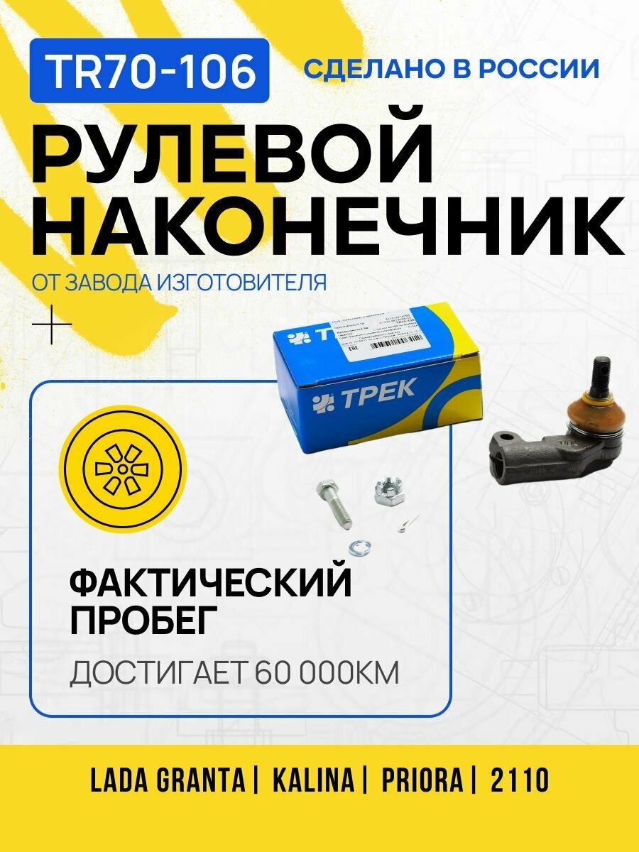 Наконечник рулевой правый LADA GRANTA, KALINA (с 2012 г. в.), PRIORA, 2110 серия "Классика" с крепежом