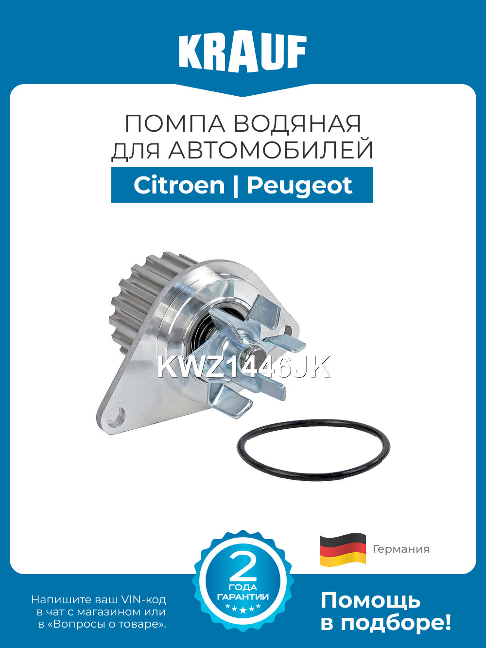 Помпа водяная KRAUF KWZ1446JK для Citroen C2 C3 C4 Peugeot 1007 206 207 307
