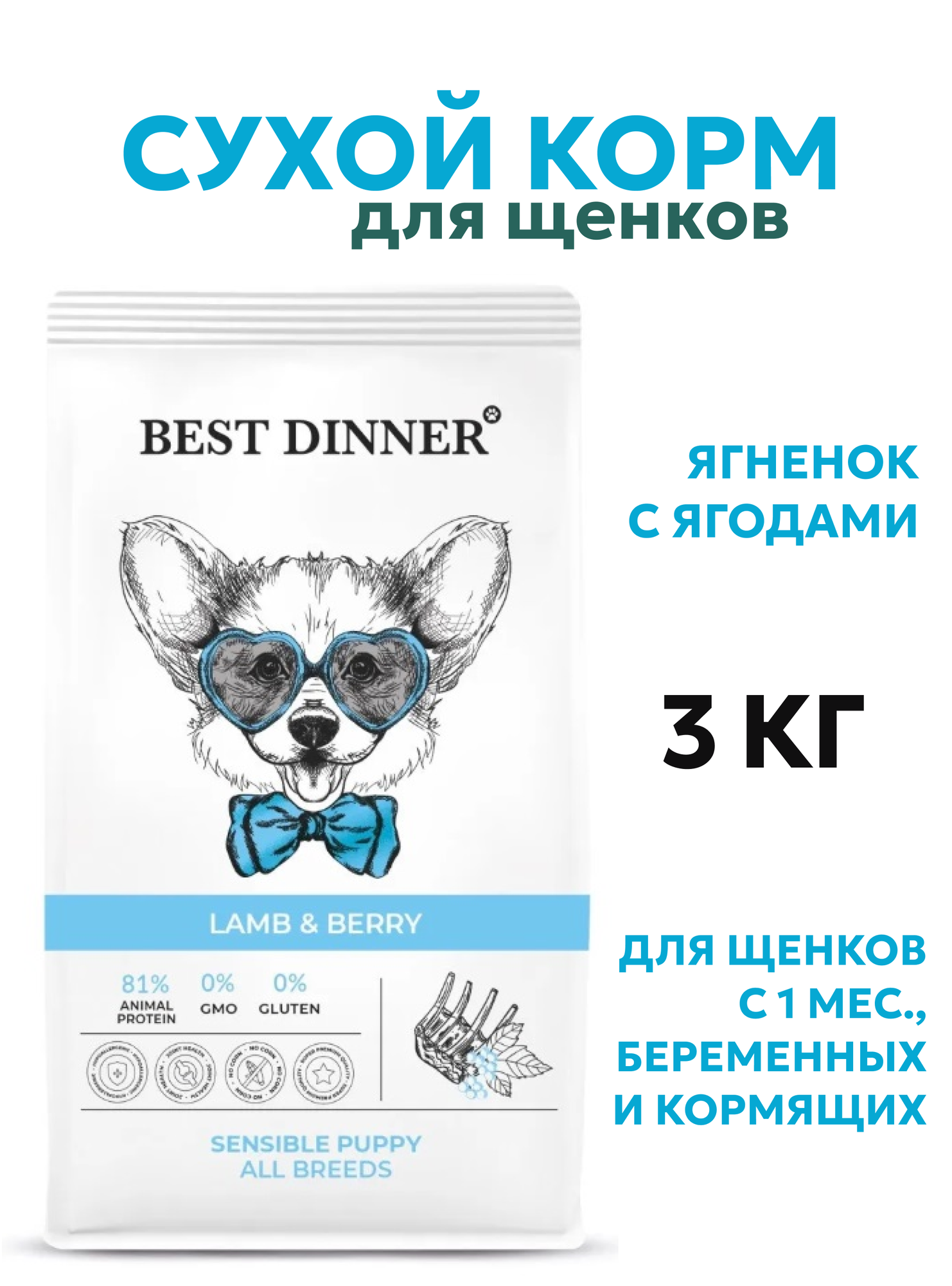 Сухой корм для щенков Best Dinner Dog & Puppy Sensible, ягненок с ягодами 3кг