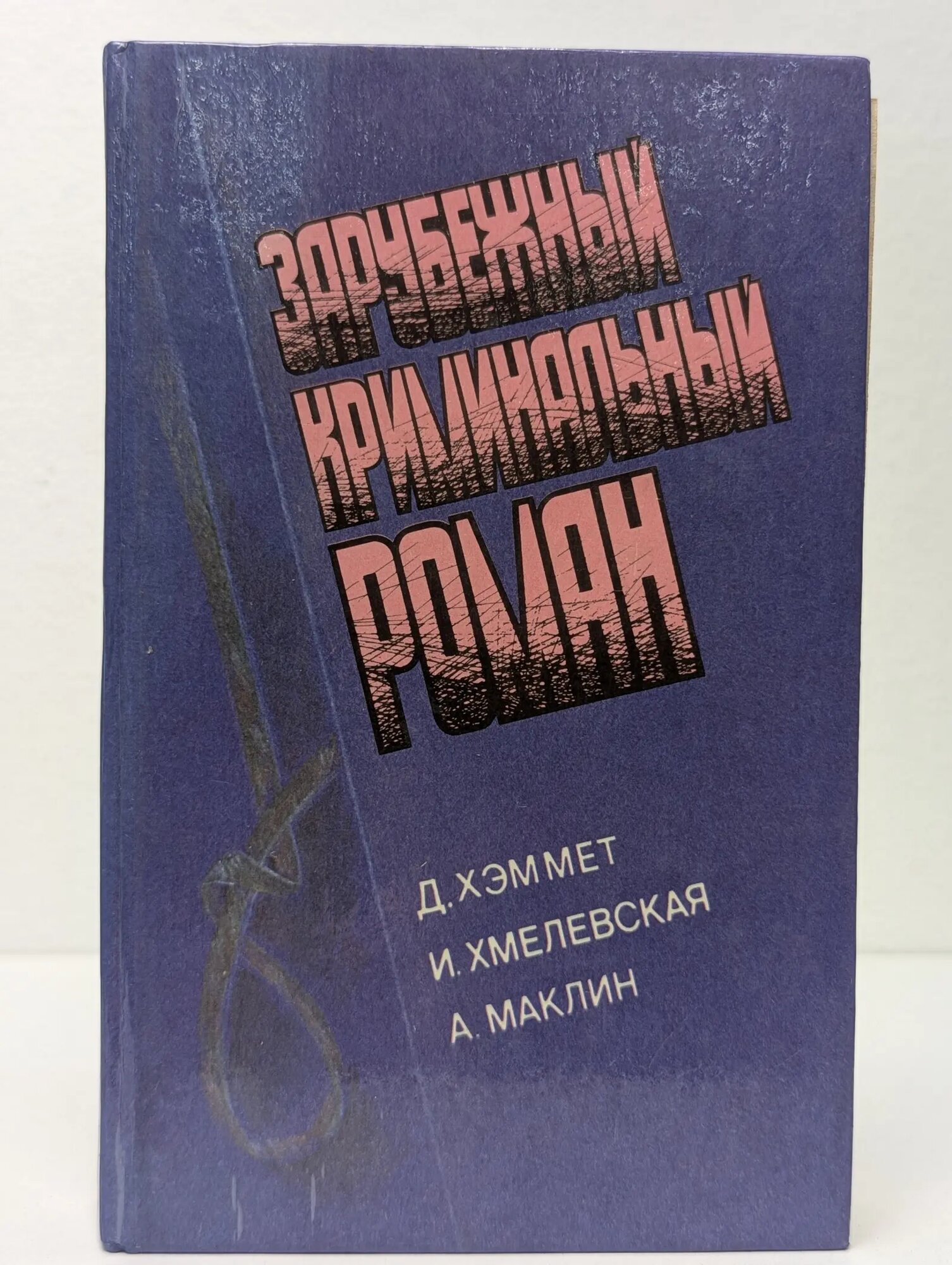 Зарубежный криминальный роман Маклин Алистер, Хмелевская Иоанна, Хэммет Дэшил 1992