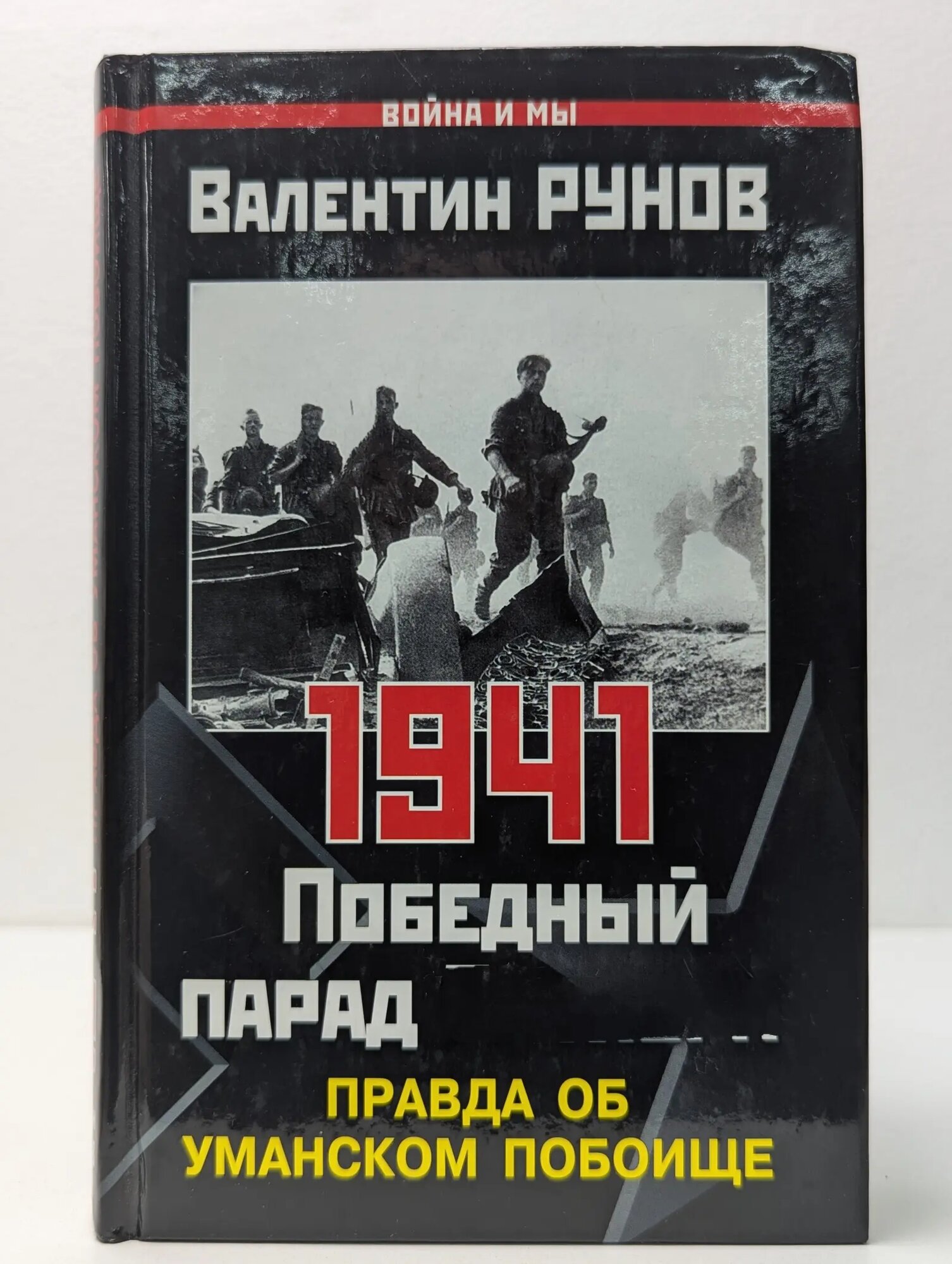 Война и мы. 1941. Победный парад. Правда об Уманском побоище Рунов Валентин Александрович 2010