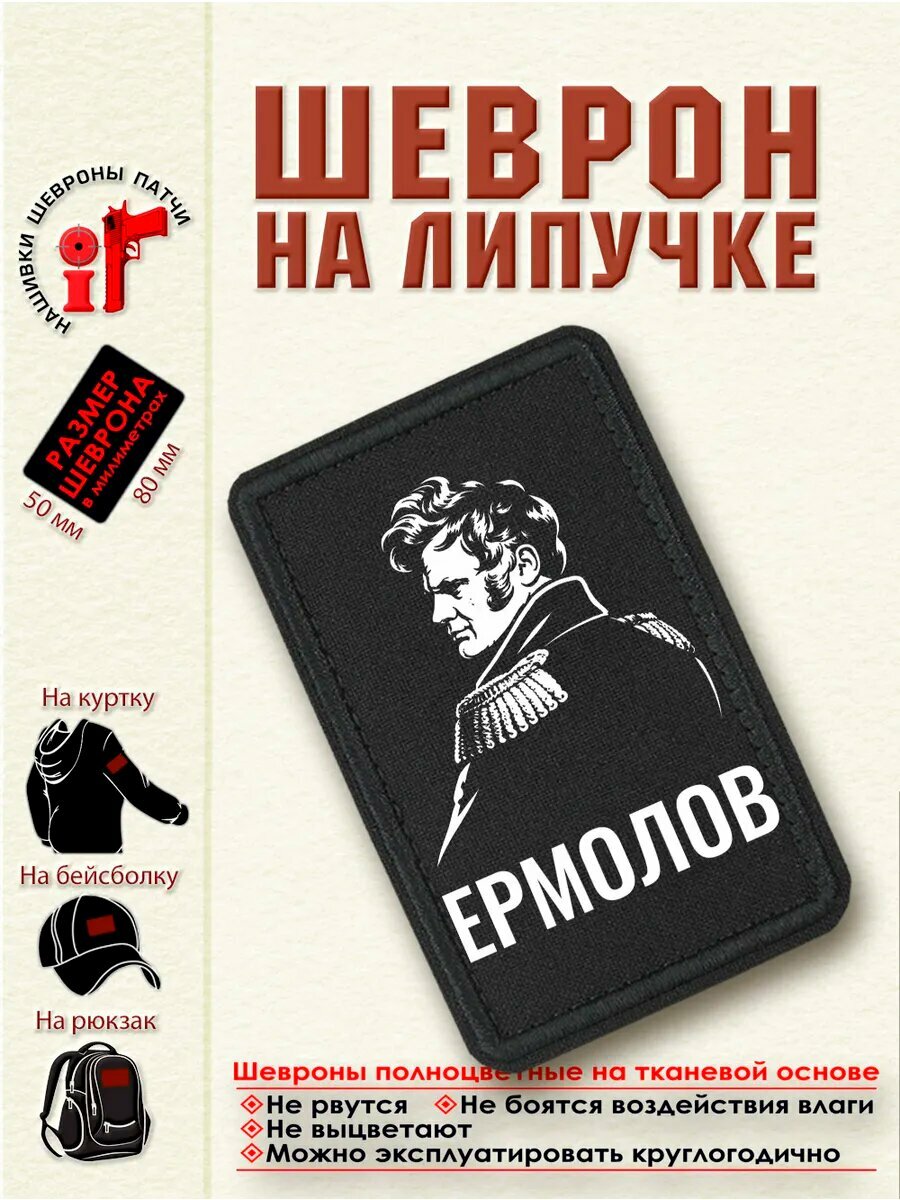 Шеврон на липучке "Ермолов" dtf