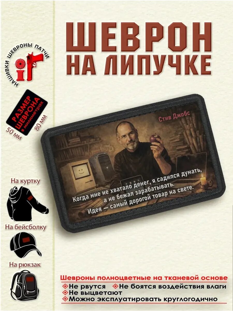 Шеврон на липучке "Когда мне не хватало денег. Стив Джобс"