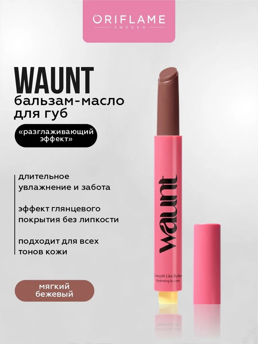 Бальзам-масло для губ Waunt Разглаживающий эффект тон Мягкий Бежевый 2 гр.