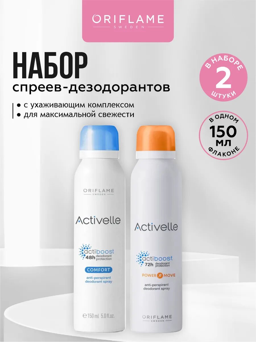 Набор дезодорантов Oriflame Activelle с ухаживающим комплексом + для максимальной свежести по 150 мл