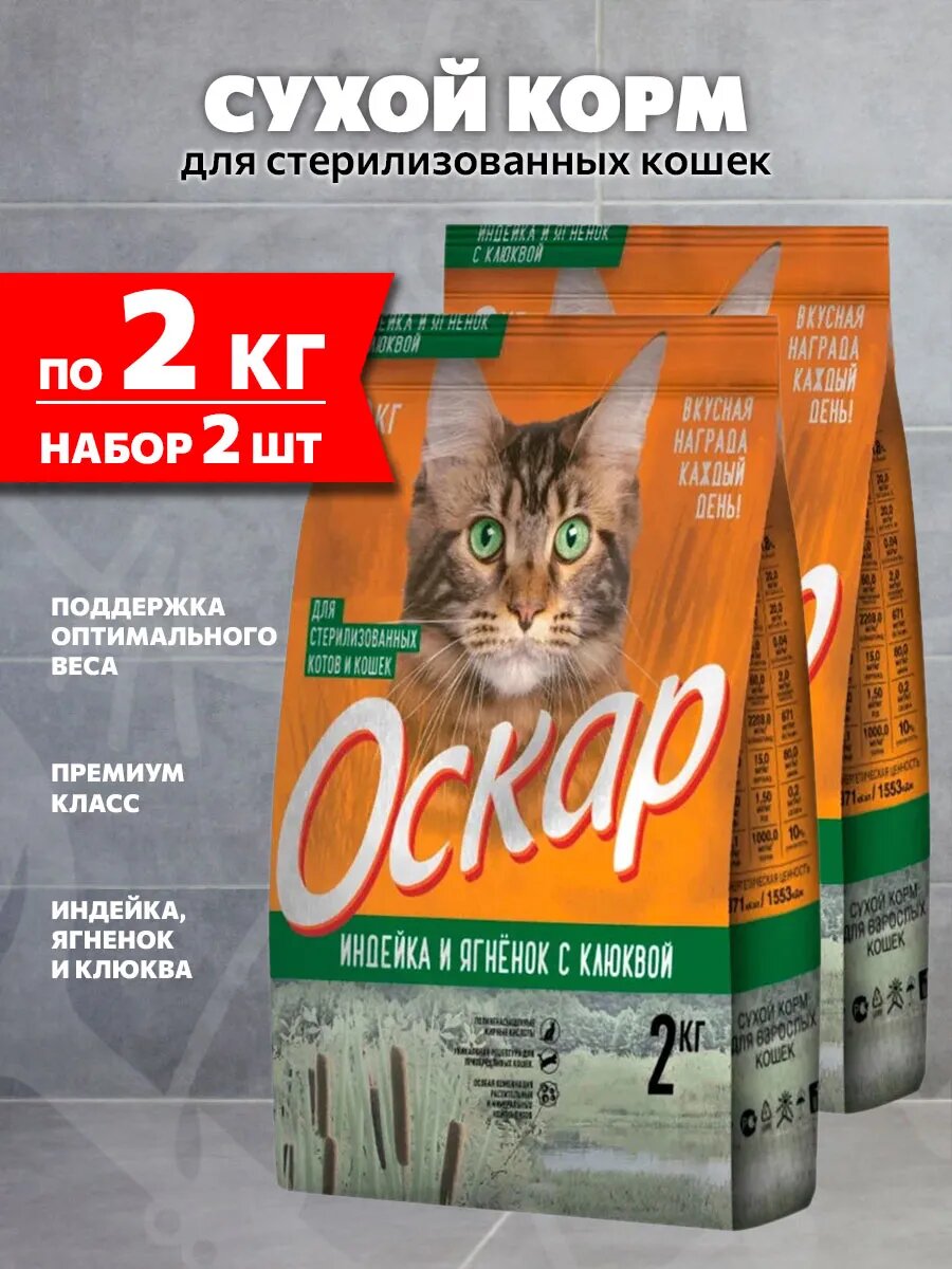 Корм сухой Оскар для взрослых кастрированных котов и стерилизованных кошек, индейка, ягненок, клюква, 2 кг 2 шт