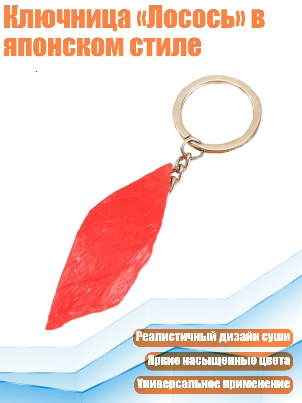 Ключница «Лосось» в японском стиле, 2