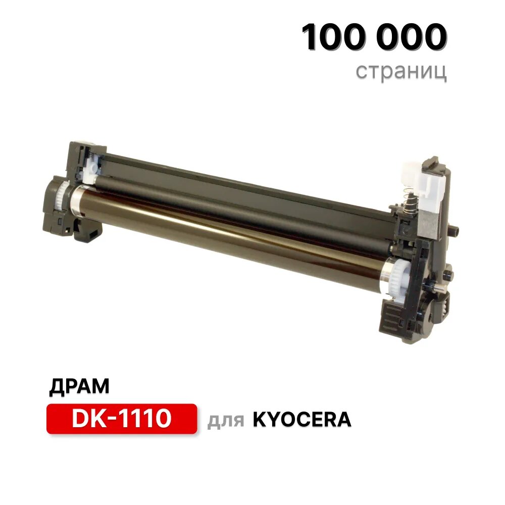 Драм (фотобарабан в сборе) DK-1110 для Kyocera FS-1040/1060DN/1020MFP/1120MFP/1025MFP/1125MFP ELC (100000 стр.)без тонер-картриджей