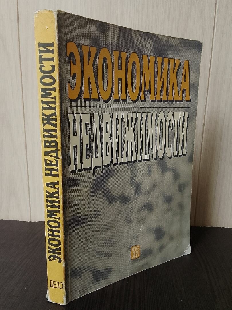 Экономика недвижимости — фото 1