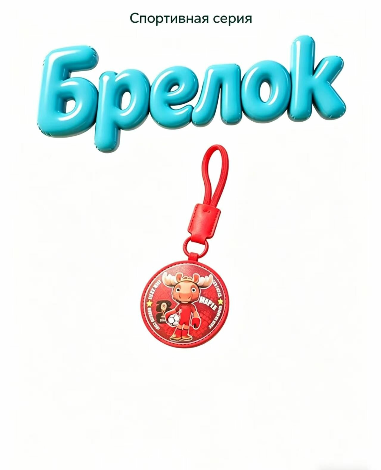 Брелок