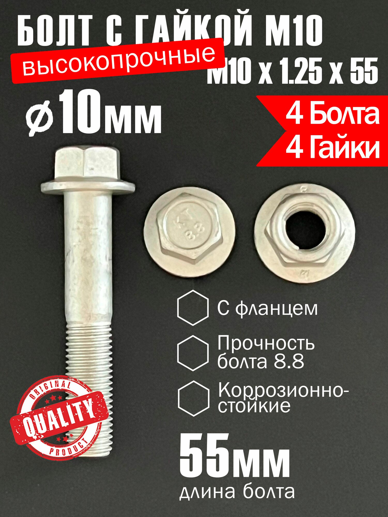Болт М10 + Гайка М10. Длина 55мм, шаг 1,25мм (М10х1,25х55). Автомобильные, высокопрочные, с фланцем. Набор 4 болта + 4 гайки.