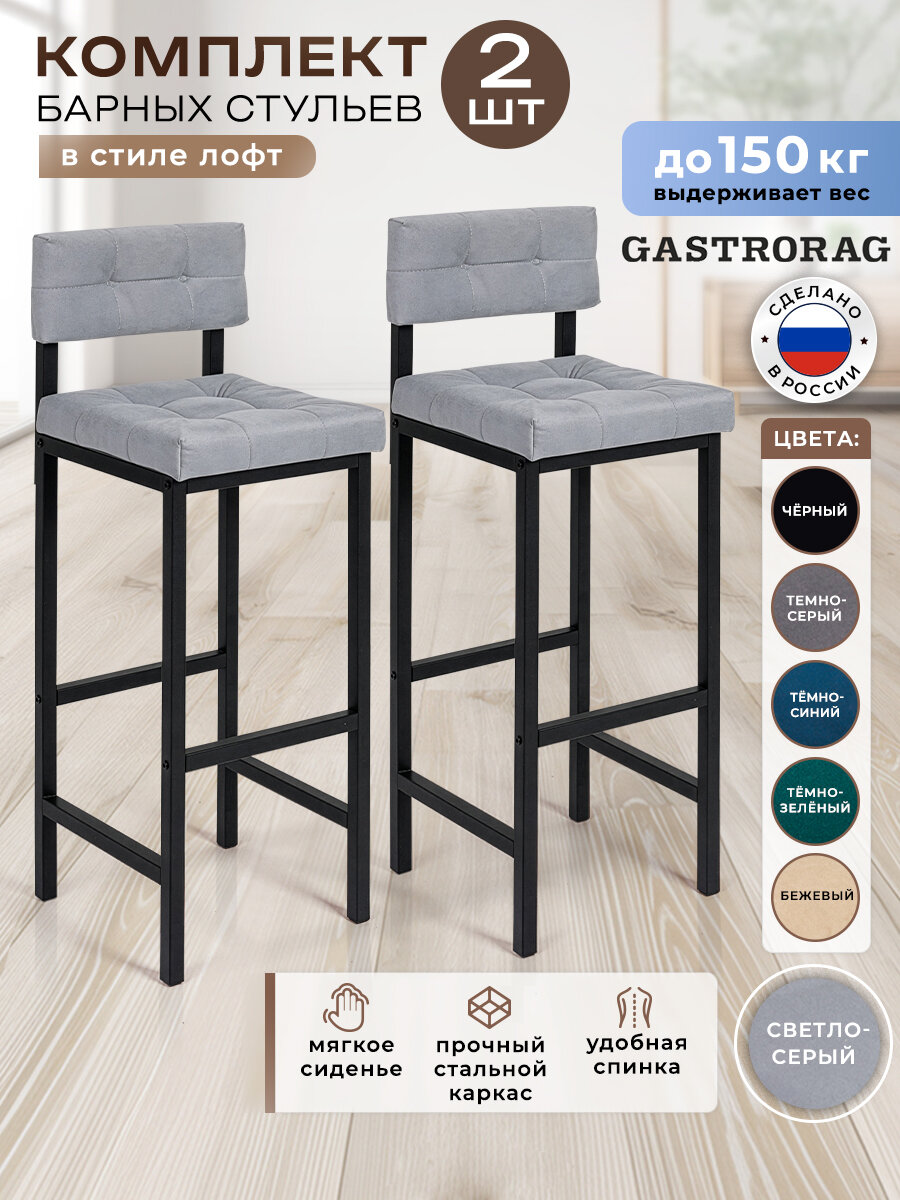 Барный стул Gastrorag, лофт, антивандальная, мягкая спинка, 2 шт, светло-серые