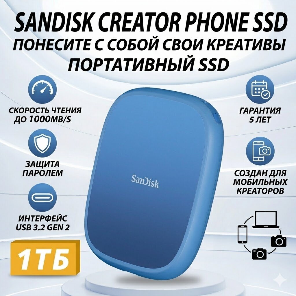 Твердотельный накопитель SanDisk Creator Phone E62C — 1 ТБ, USB 3.2 Gen 2, 1000 МБ/с