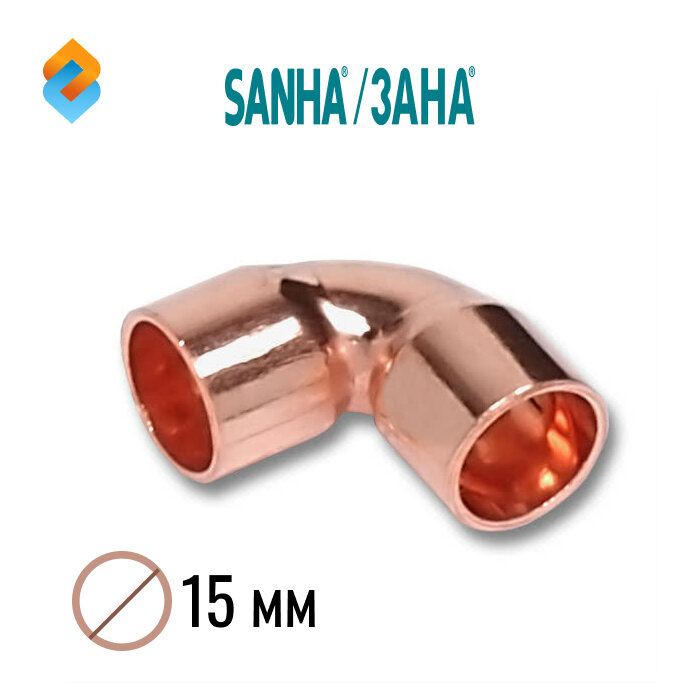 Угол 15 мм медный 90° двухраструбный под пайку, тип 5090, Sanha/Зана