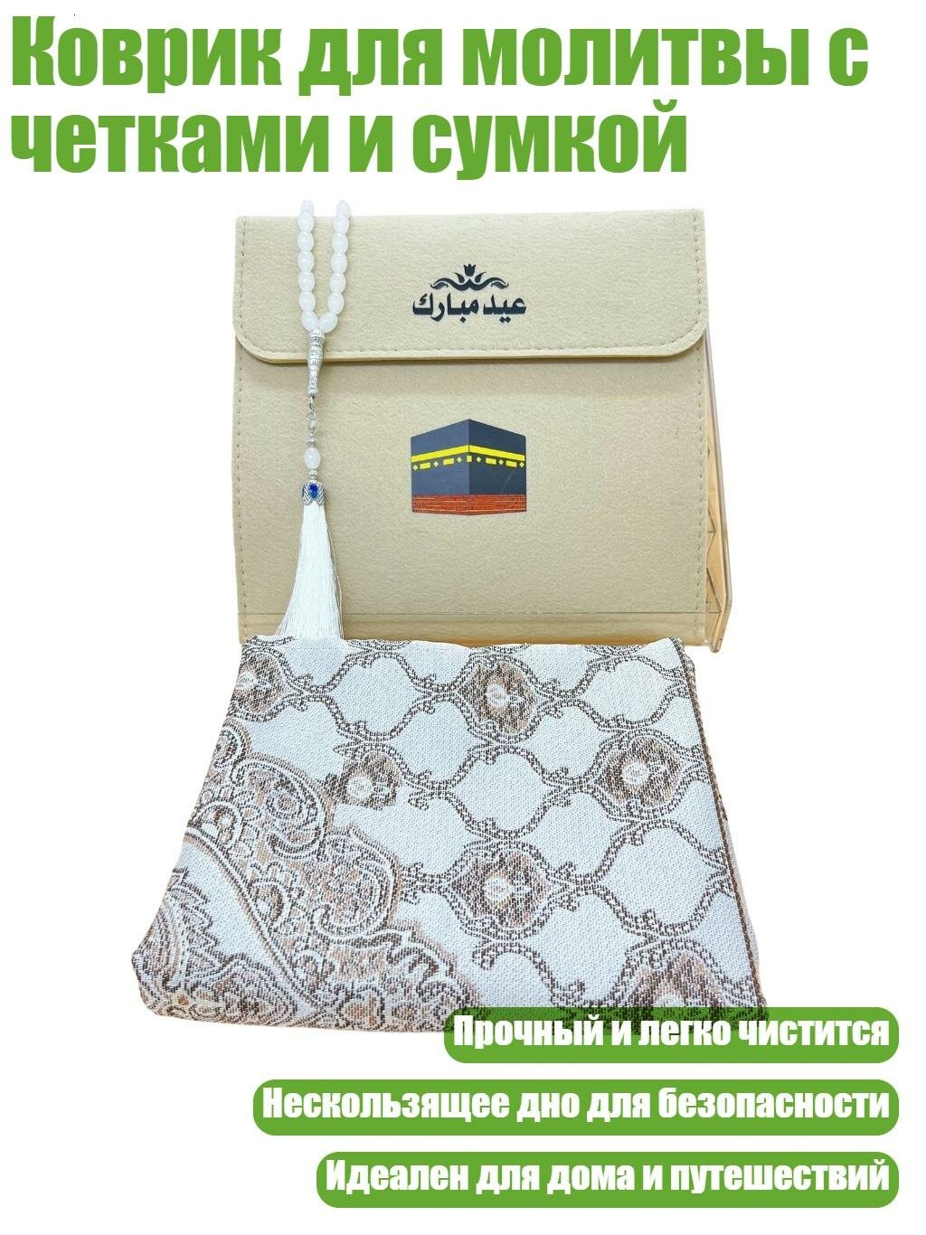 Коврик для молитвы с четками и сумкой, Верблюд Верблюд