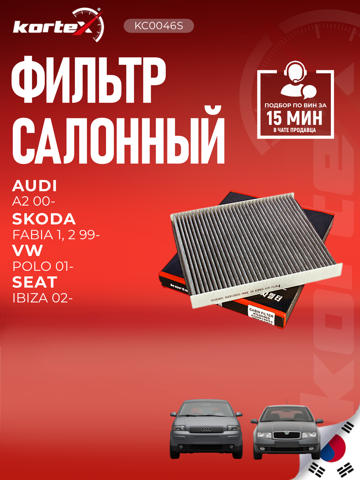 Фильтр салонный для AUDI A2 00- / SKODA FABIA 99- / VOLKSWAGEN POLO 01- (угольный)