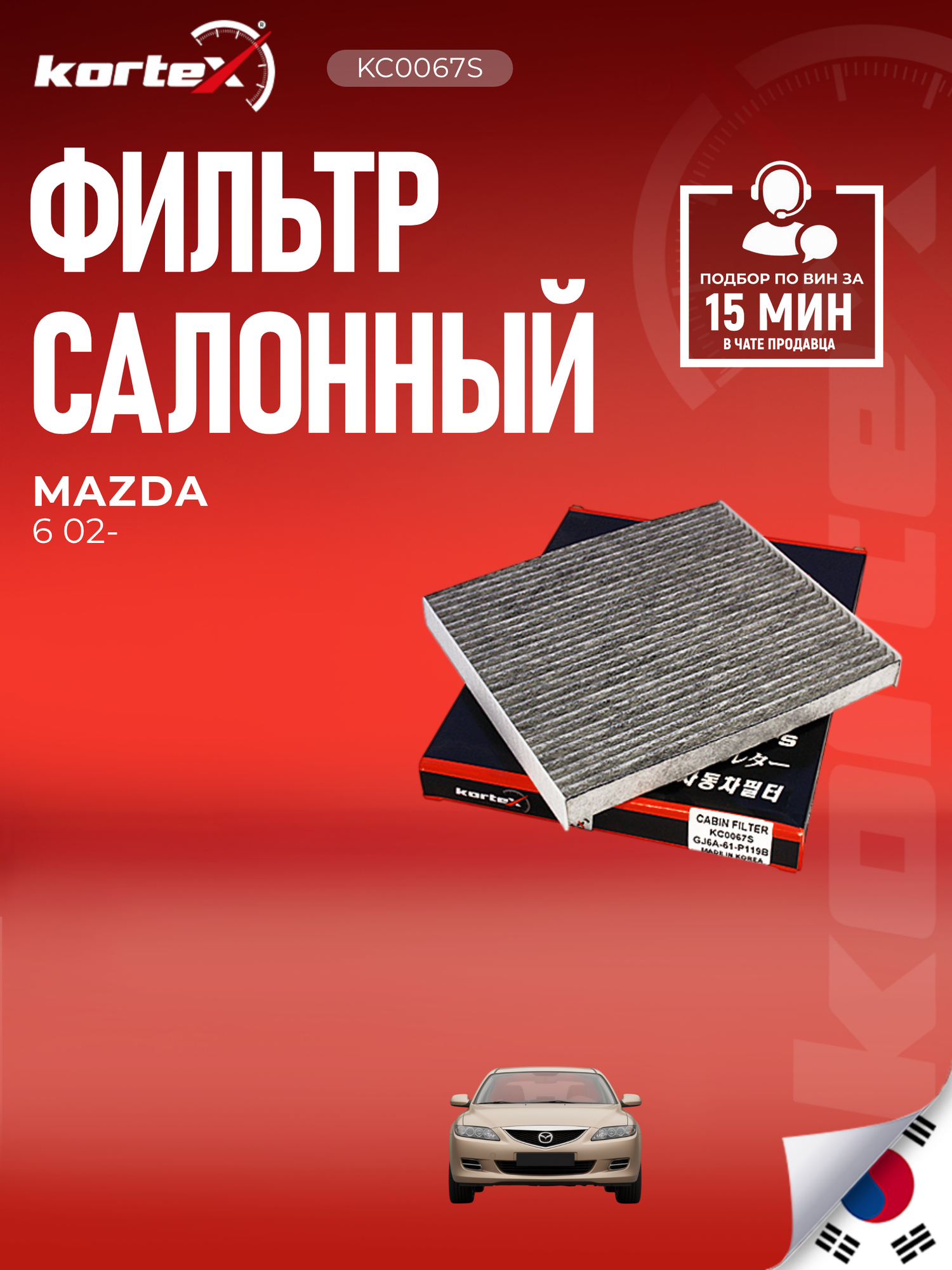 Фильтр салонный для MAZDA 6 02- (угольный)