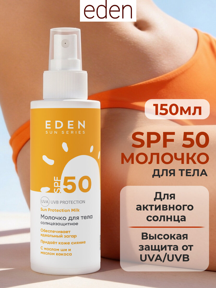 EDEN Sun Series молочко солнцезащитное SPF 50 с маслом Ши, 150 мл