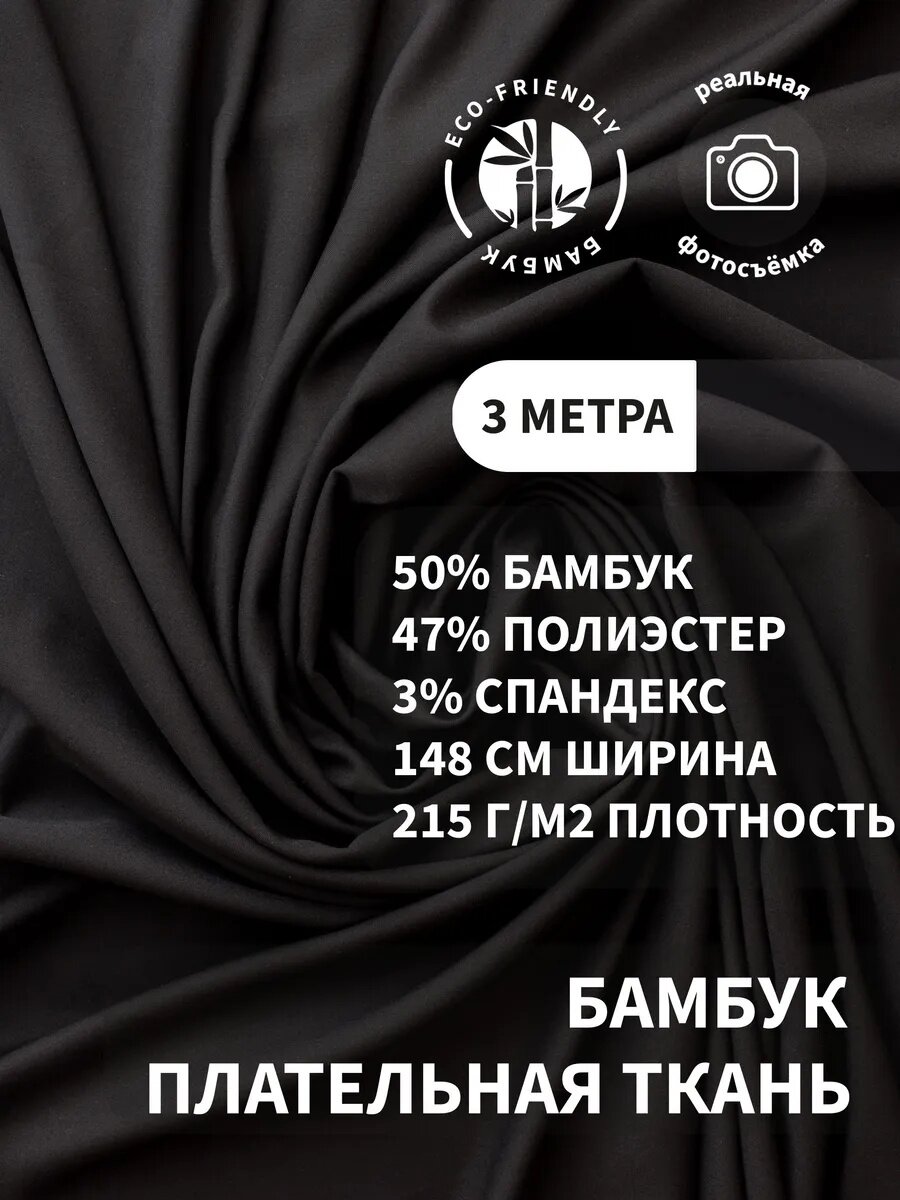 Плательная ткань бамбук стрейч, мягкая ткань для платьев и блуз, 215 г/м², 50% бамбук 47% ПЭ 3% спандекс, отрез 3м