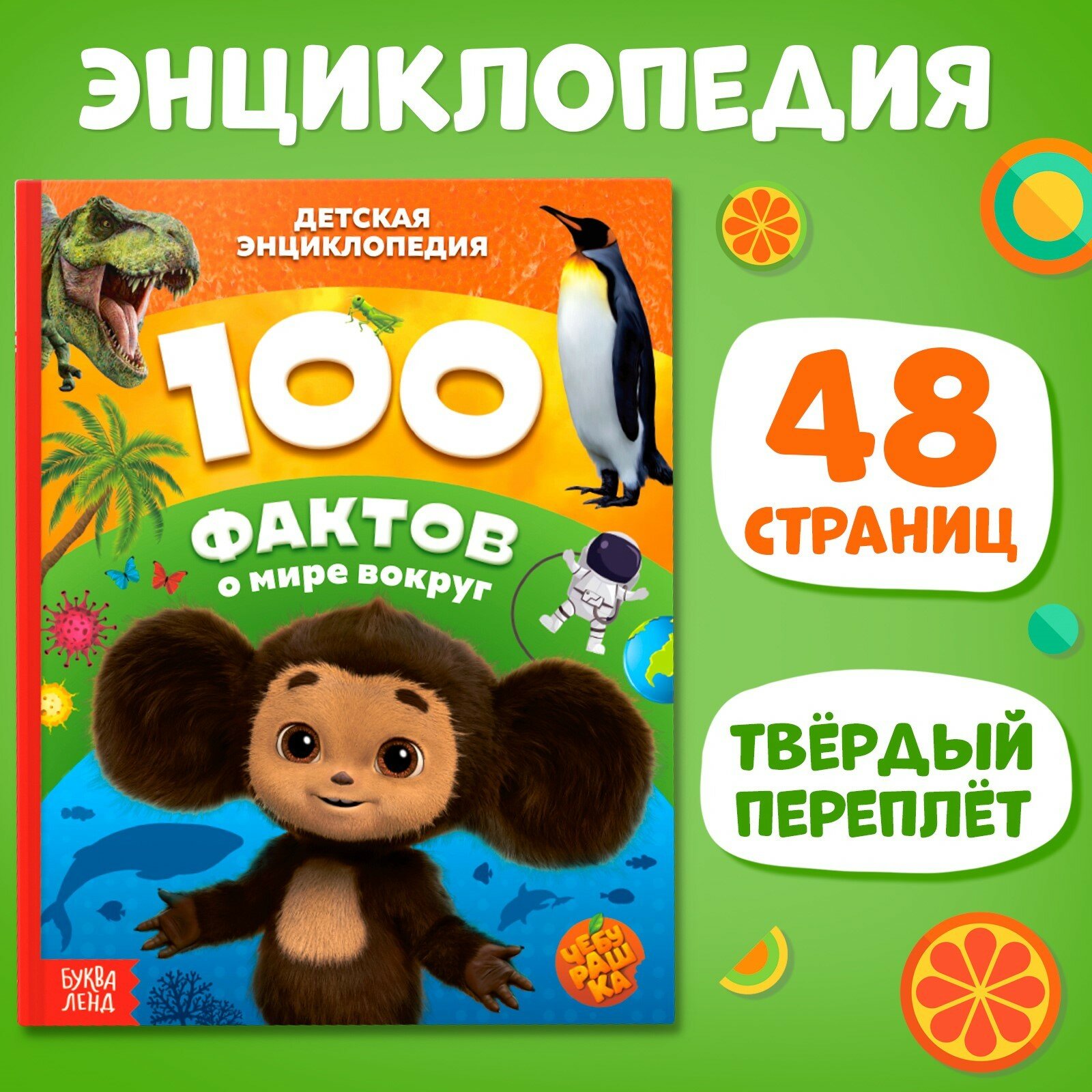 Энциклопедия в твёрдом переплёте «100 фактов о мире вокруг», Чебурашка