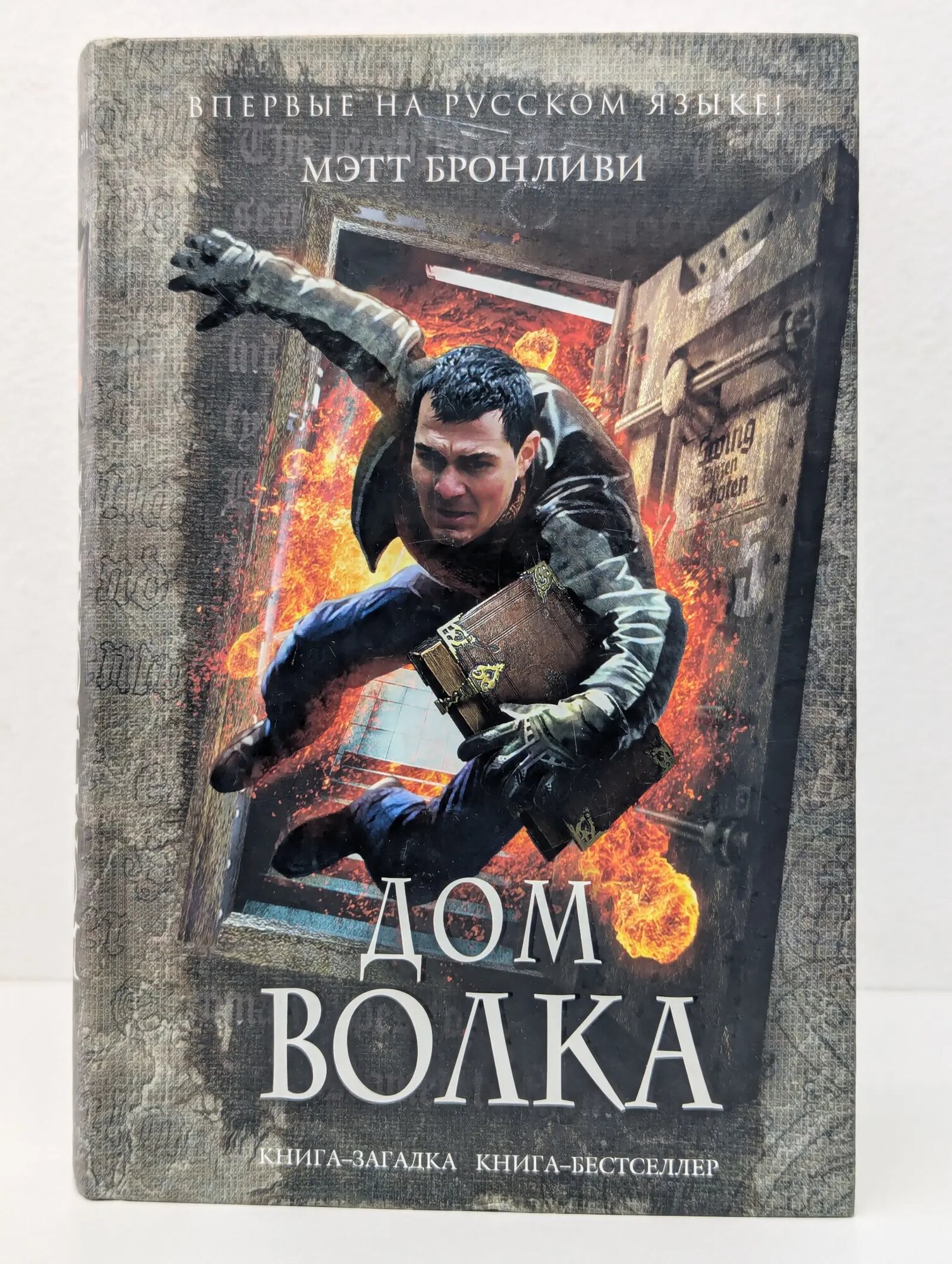 Книга-загадка, книга-бестселлер. Дом Волка Бронливи Мэтт 2013