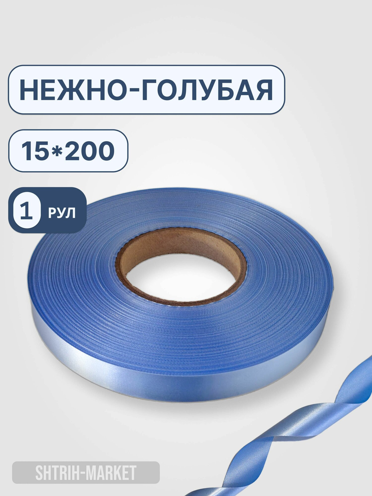 Лента сатиновая нежно-голубая 15х200 (для TT-печати) 1 рулон в комплекте