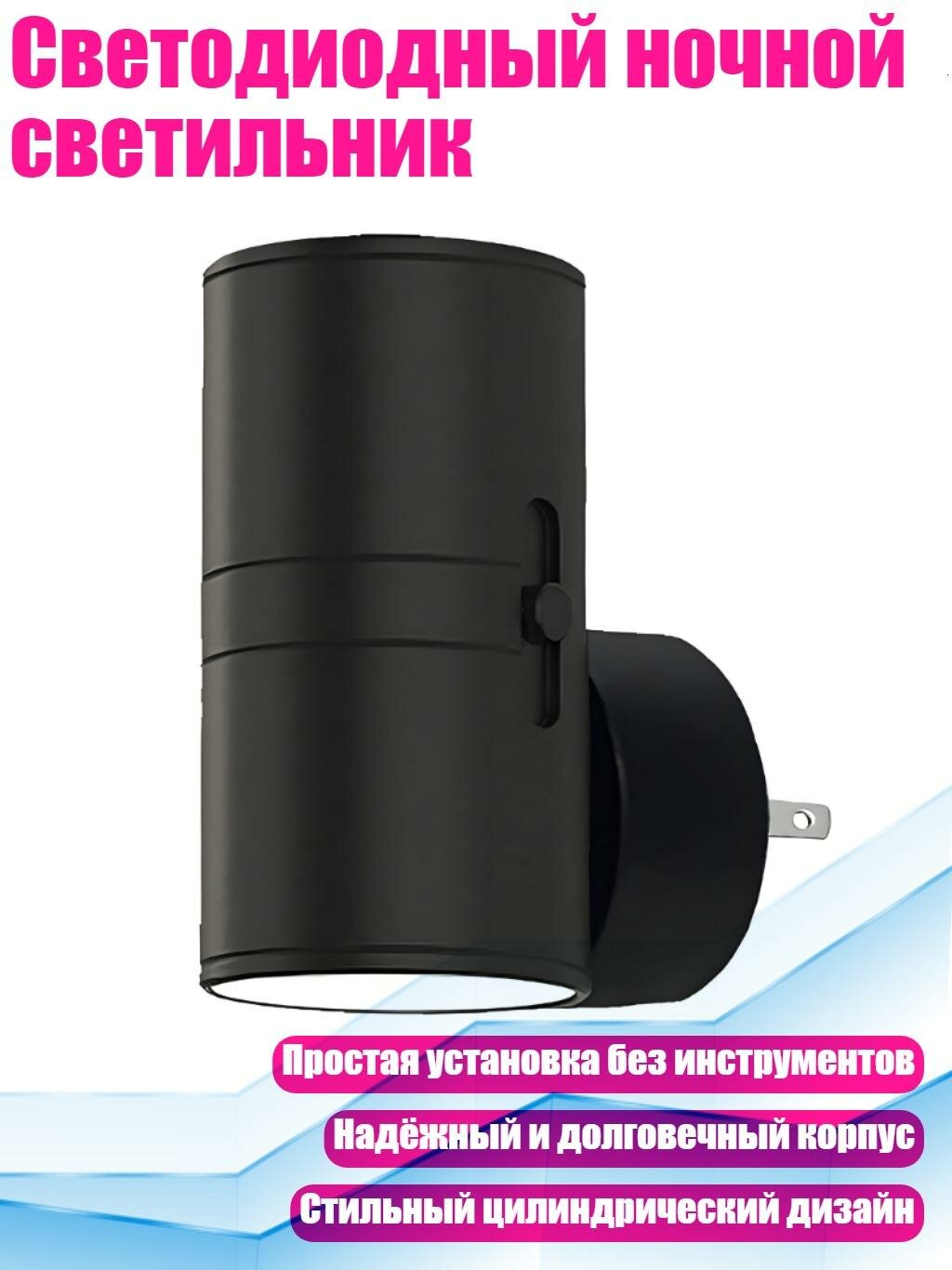 Светодиодный ночной светильник, Черный