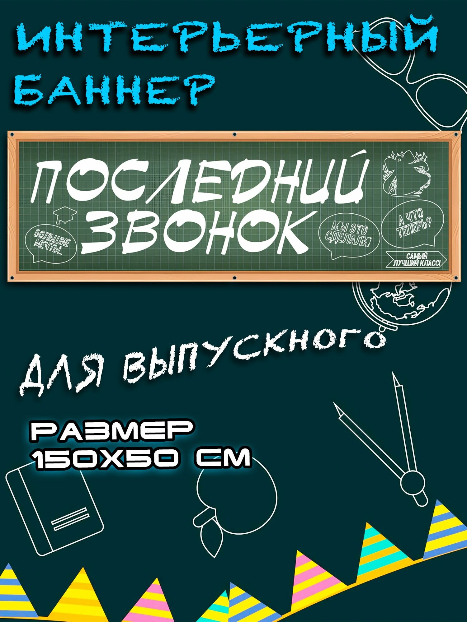 Постер на стену баннер 50х150 Последний звонок