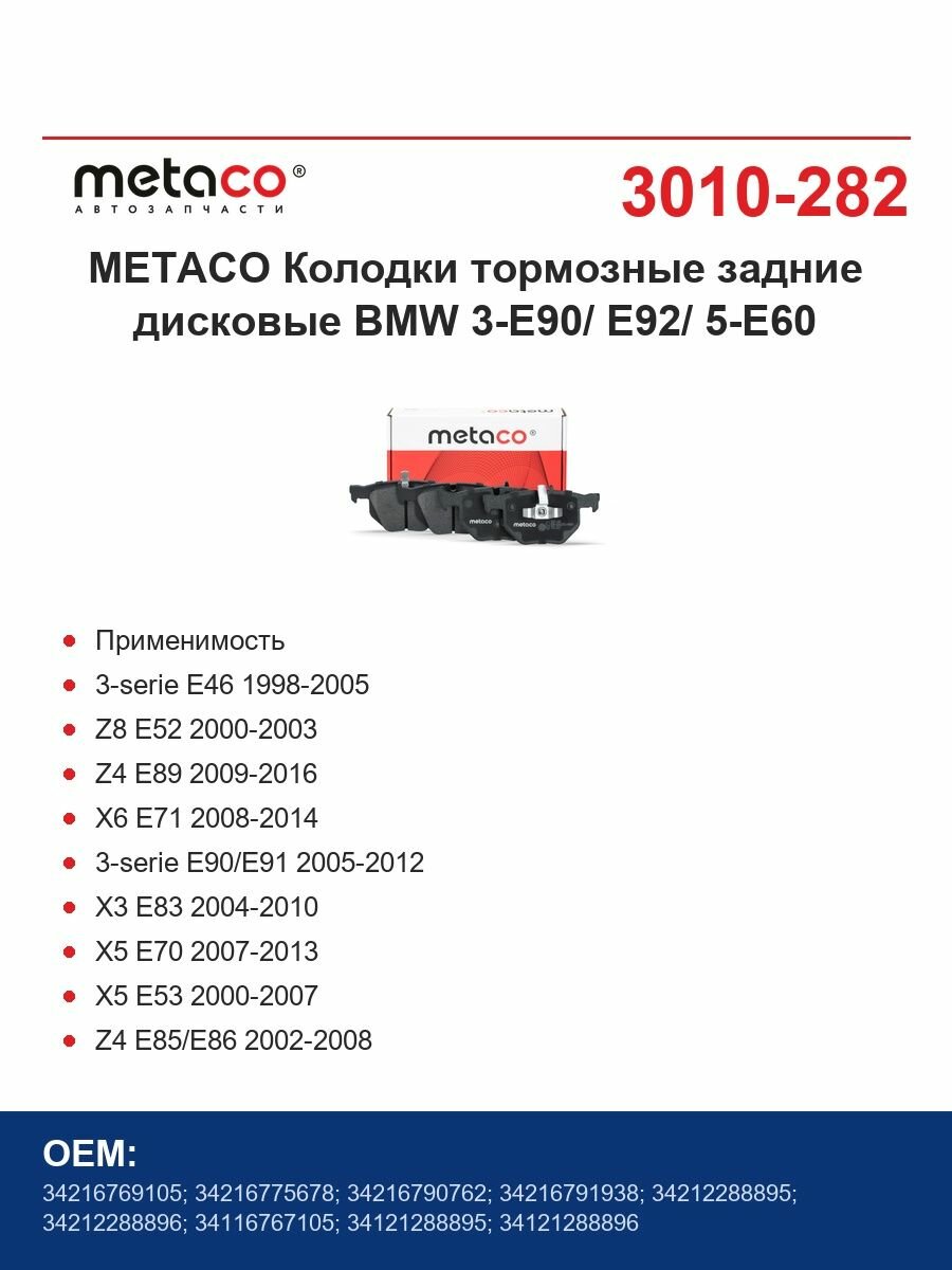 METACO Колодки тормозные задние дисковые BMW 3-E90/ E92/ 5-E60