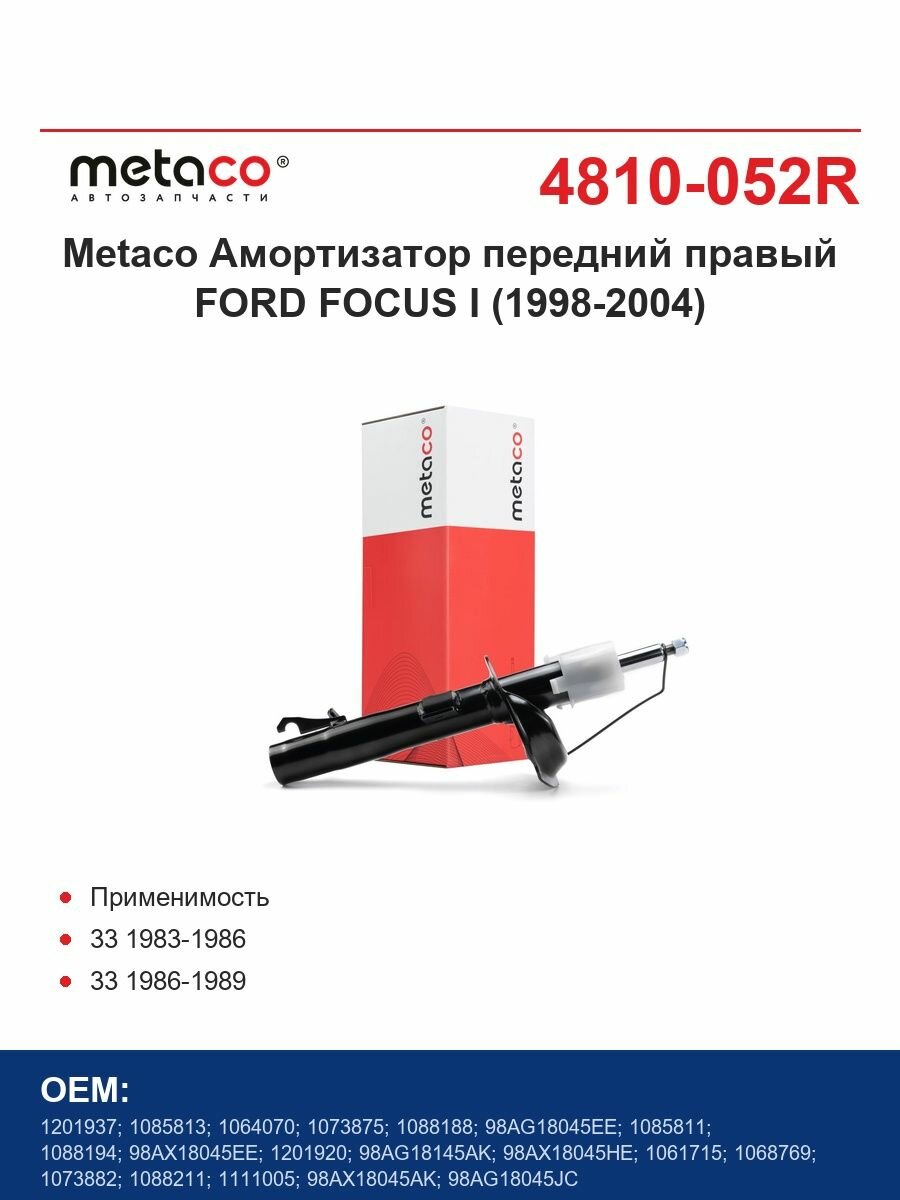 Metaco Амортизатор передний правый FORD FOCUS I (1998-2004)