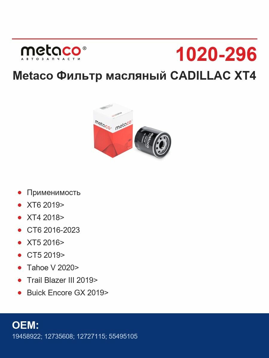 Metaco Фильтр масляный CADILLAC XT4