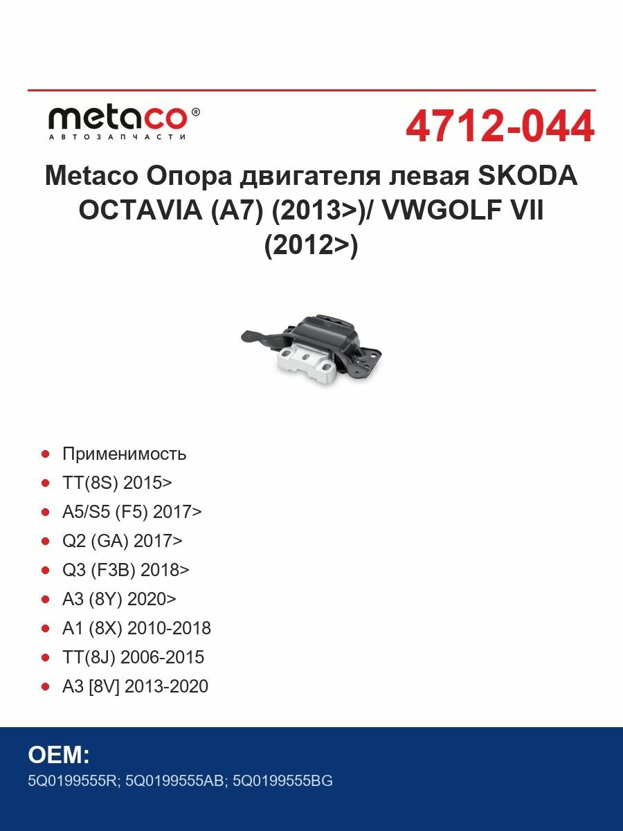 Metaco Опора двигателя левая SKODA OCTAVIA (A7) (2013>)/ VWGOLF VII (2012>)