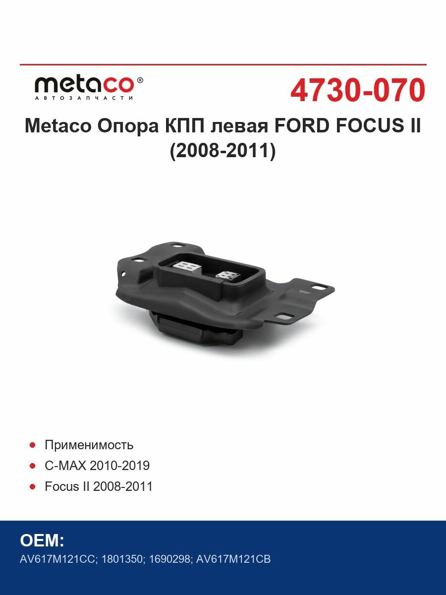 Metaco Опора КПП левая FORD FOCUS II (2008-2011)