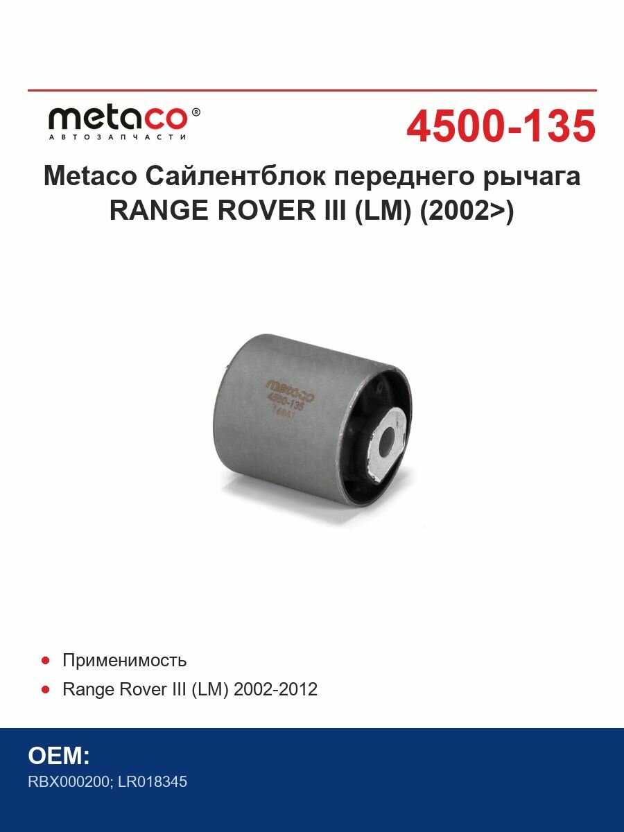 Metaco Сайлентблок переднего рычага RANGE ROVER III (LM) (2002>)