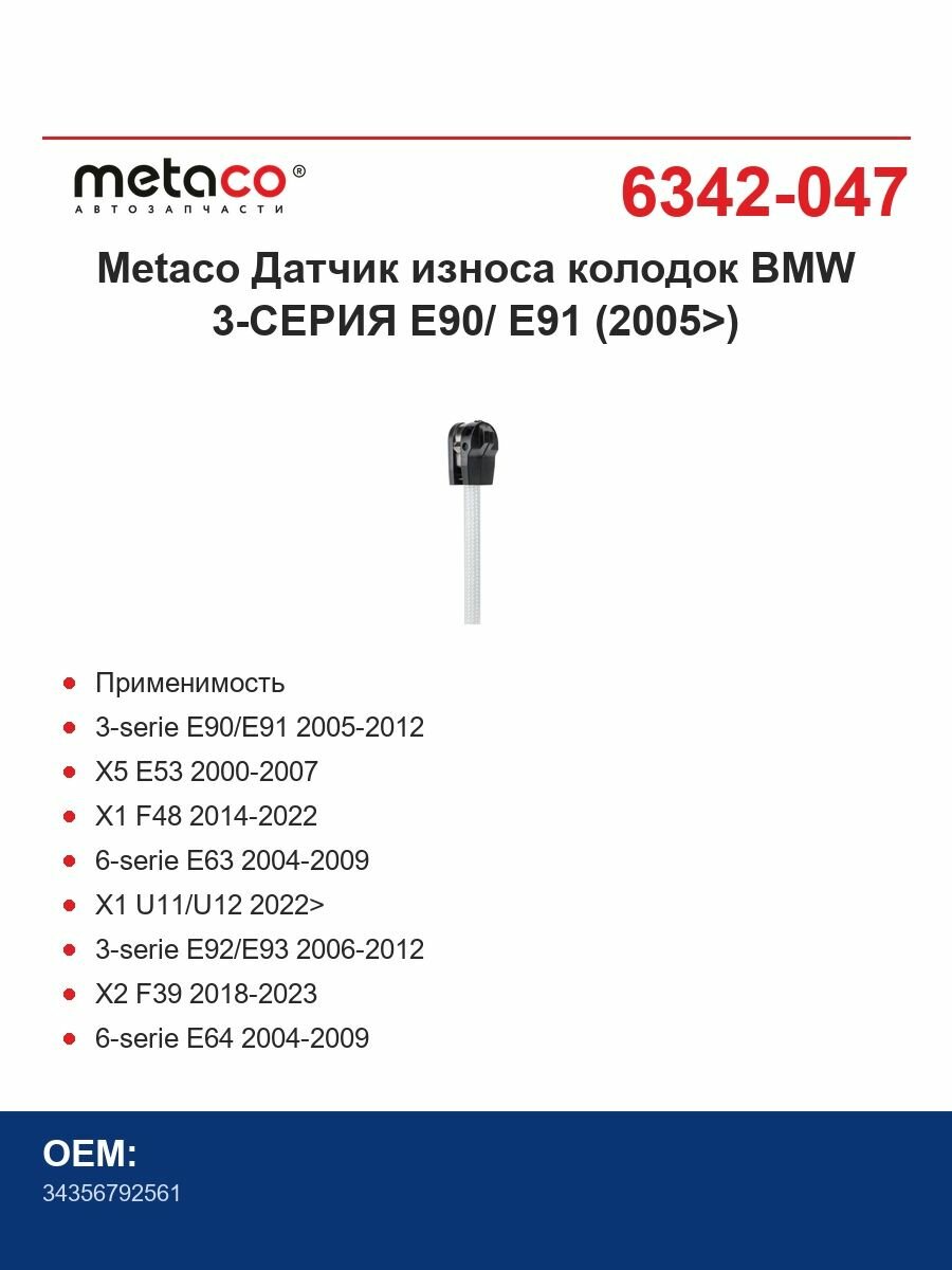 Metaco Датчик износа колодок BMW 3-СЕРИЯ E90/ E91 (2005>)