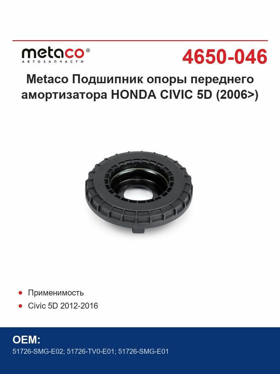 Metaco Подшипник опоры переднего амортизатора HONDA CIVIC 5D (2006>)
