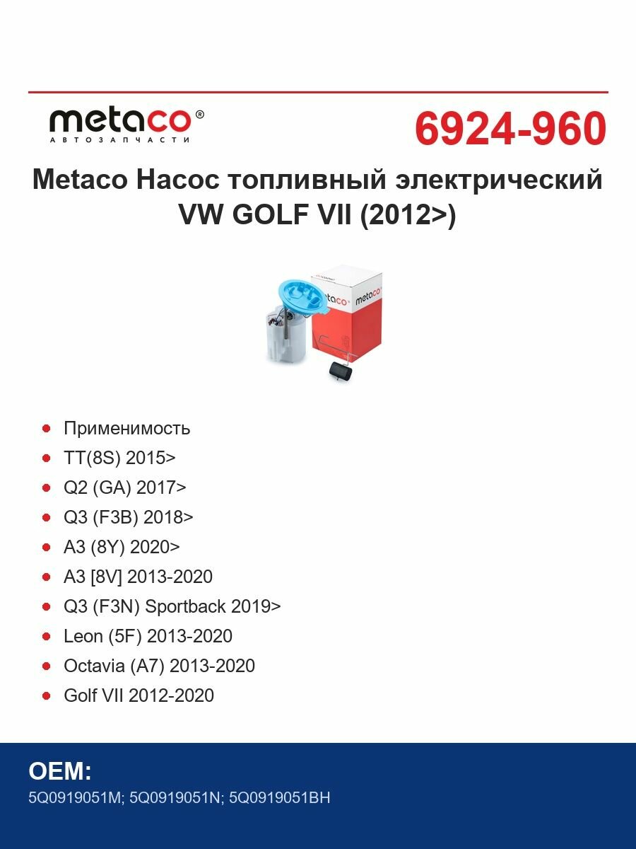 Metaco Насос топливный электрический VW GOLF VII (2012>)