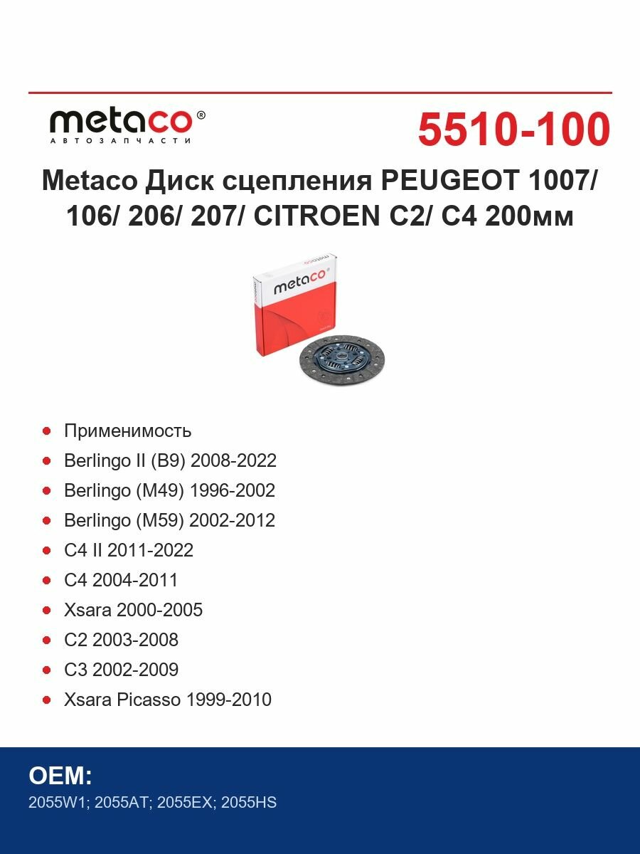 Metaco Диск сцепления PEUGEOT 1007/ 106/ 206/ 207/ CITROEN C2/ C4 200мм