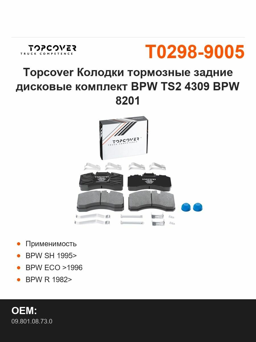Topcover Колодки тормозные задние дисковые комплект BPW TS2 4309 BPW 8201