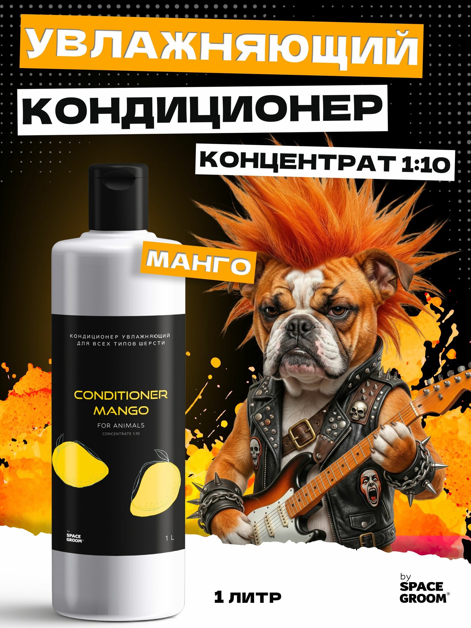 Кондиционер для собак и кошек увлажняющий Mango идеально питает, увлажняет и восстанавливает структуру волоса, рекомендован для всех типов шерсти, концентрат 1:10, 1 л